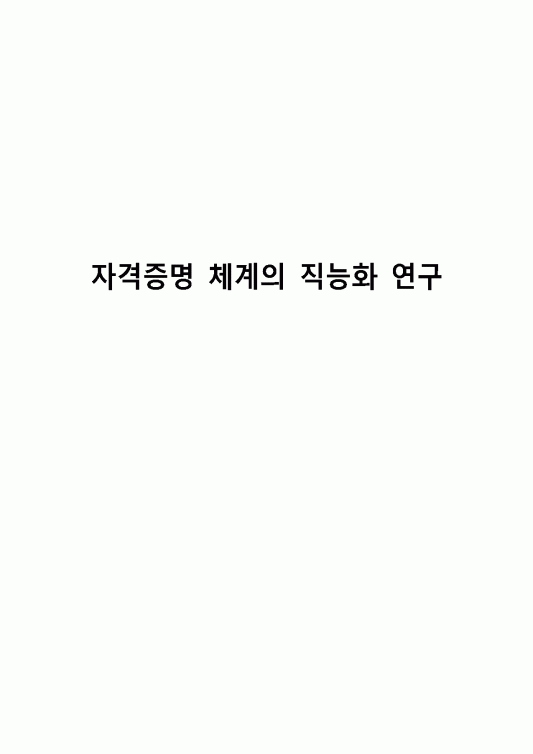 자격증명 체계의 직능화 연구