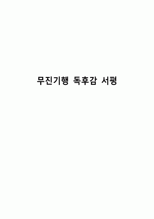 무진기행 독후감 서평