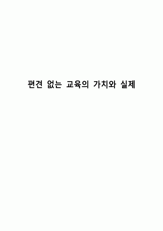 편견 없는 교육의 가치와 실제