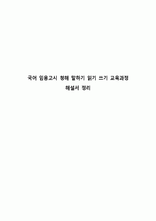 국어 임용고시 청해 말하기 읽기 쓰기 교육과정 해설서 정리