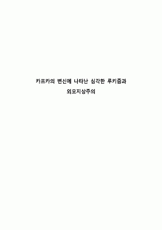 카프카의 변신에 나타난 심각한 루키즘과 외모지상주의