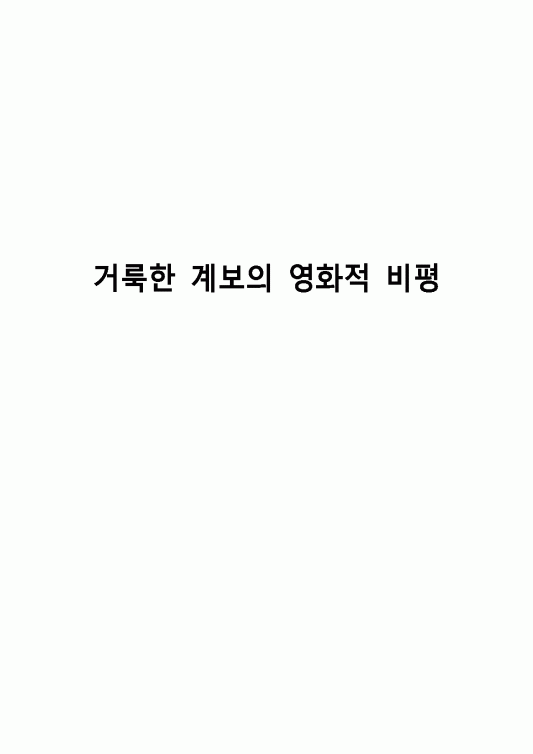 거룩한 계보의 영화적 비평
