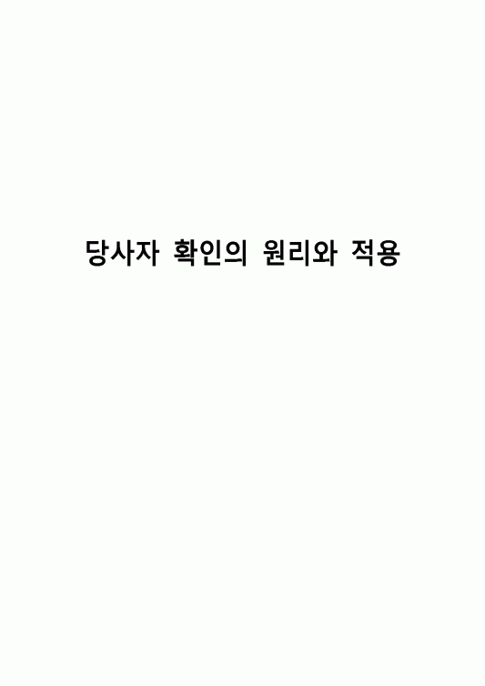 당사자 확인의 원리와 적용