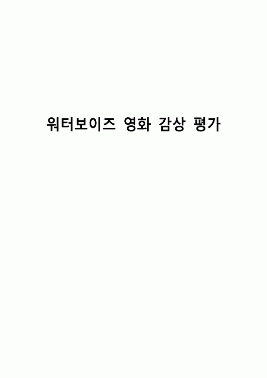 워터보이즈 영화 감상 평가