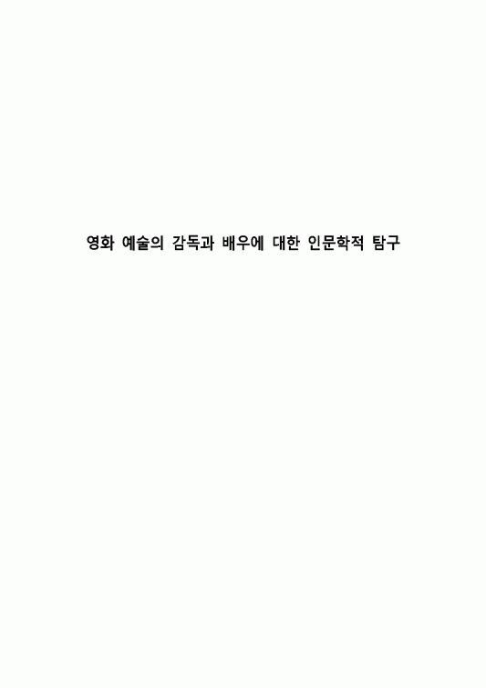 영화 예술의 감독과 배우에 대한 인문학적 탐구
