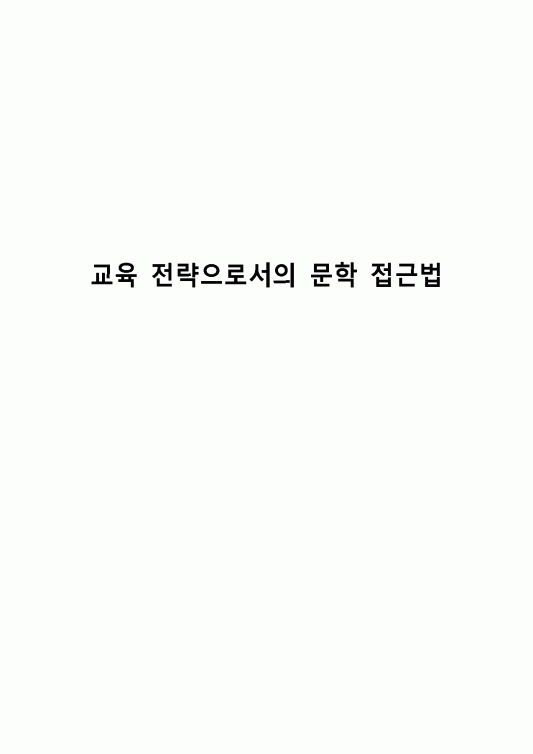 교육 전략으로서의 문학 접근법