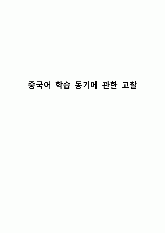 중국어 학습 동기에 관한 고찰