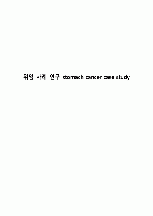 위암 사례 연구 stomach cancer case study