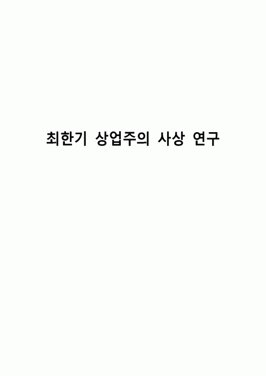최한기 상업주의 사상 연구