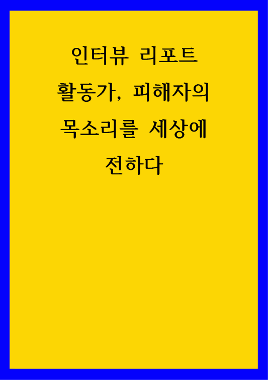 인터뷰 리포트 ) 활동가, 피해자의 목소리를 세상에 전하다