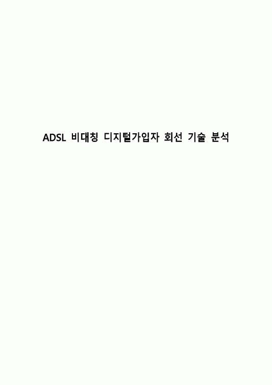 ADSL 비대칭 디지털가입자 회선 기술 분석