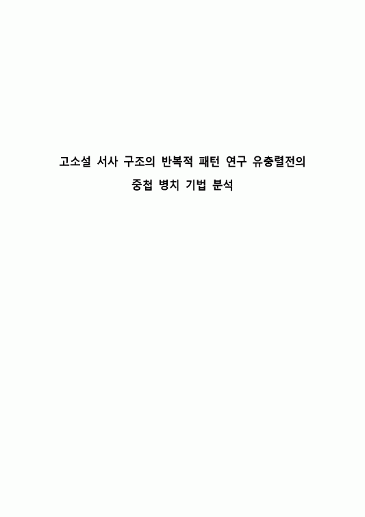 고소설 서사 구조의 반복적 패턴 연구 유충렬전의 중첩 병치 기법 분석
