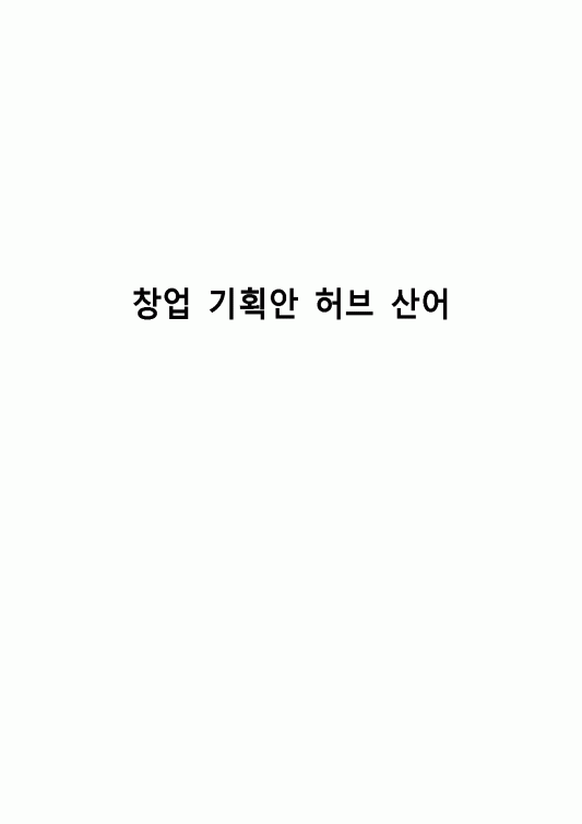 창업 기획안 허브 산어