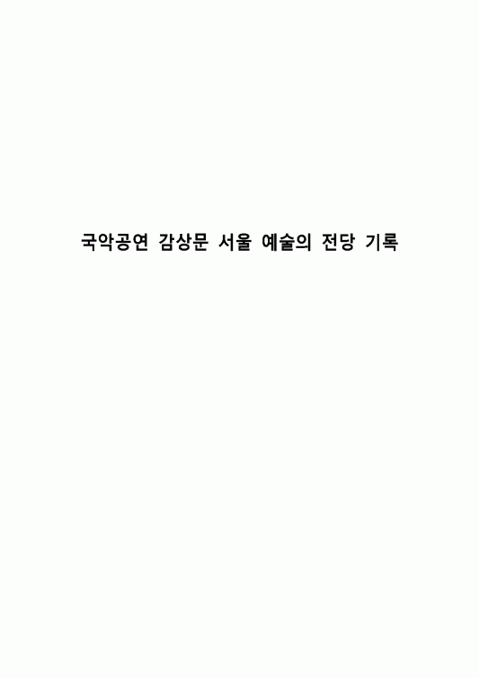 국악공연 감상문 서울 예술의 전당 기록
