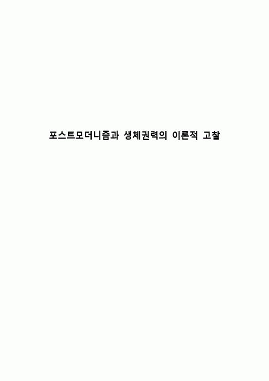 포스트모더니즘과 생체권력의 이론적 고찰