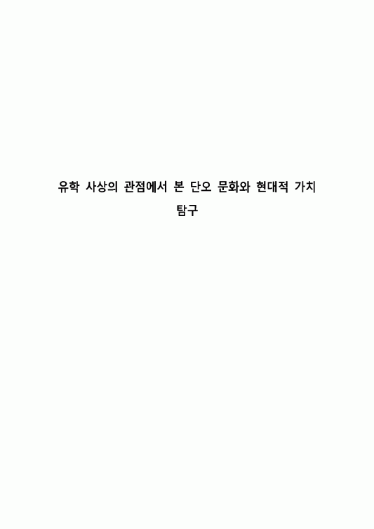 유학 사상의 관점에서 본 단오 문화와 현대적 가치 탐구
