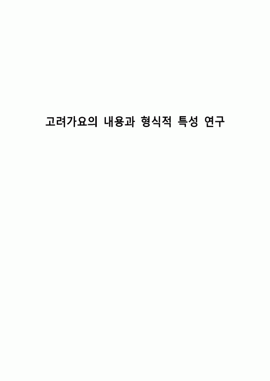고려가요의 내용과 형식적 특성 연구