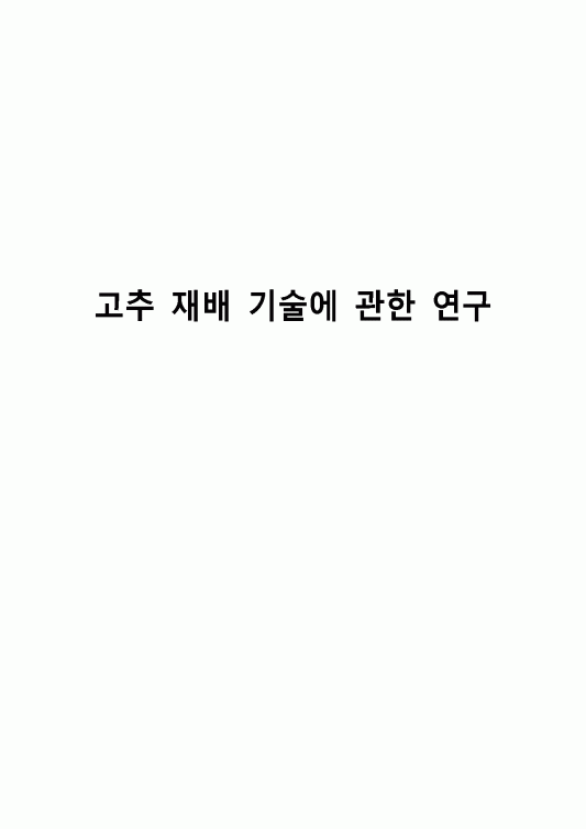 고추 재배 기술에 관한 연구