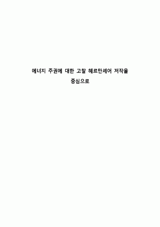 에너지 주권에 대한 고찰 헤르만셰어 저작을 중심으로