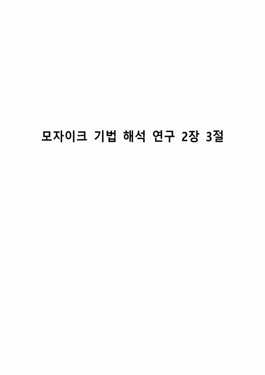 모자이크 기법 해석 연구 2장 3절