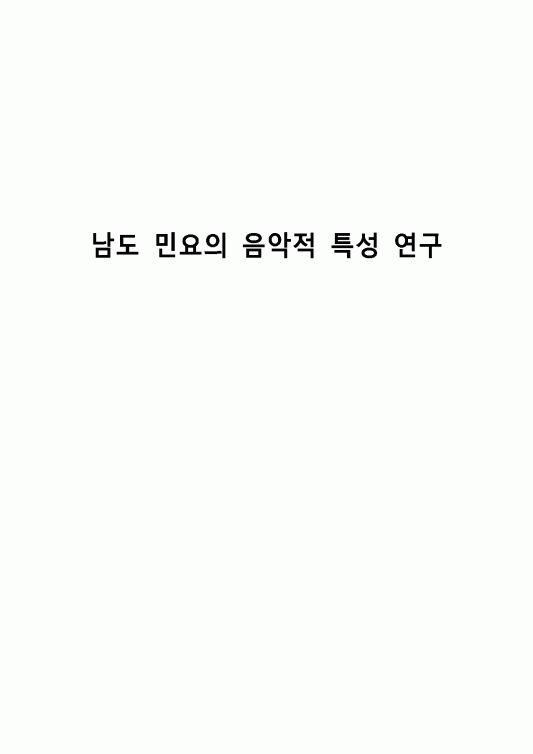 남도 민요의 음악적 특성 연구