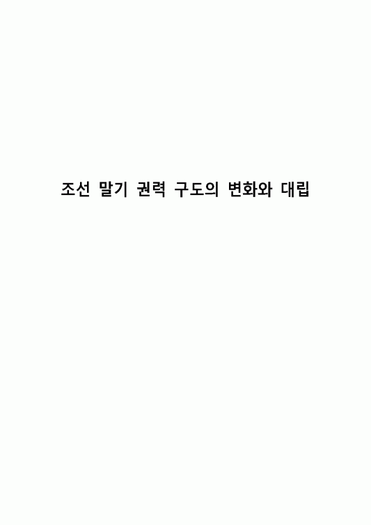 조선 말기 권력 구도의 변화와 대립