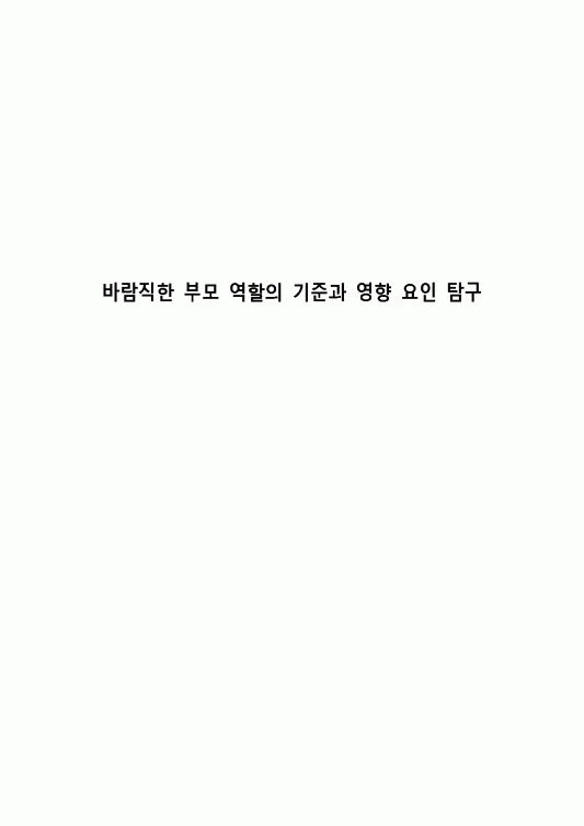 바람직한 부모 역할의 기준과 영향 요인 탐구