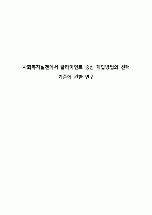 사회복지실천에서 클라이언트 중심 개입방법의 선택 기준에 관한 연구