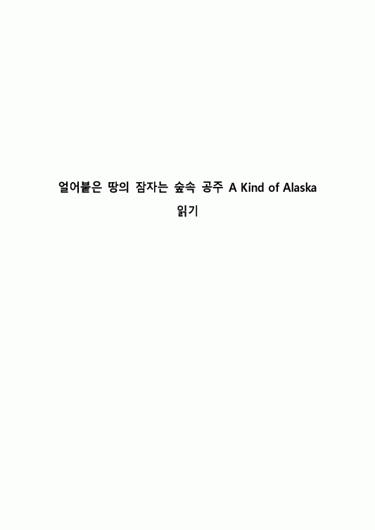 얼어붙은 땅의 잠자는 숲속 공주 A Kind of Alaska 읽기