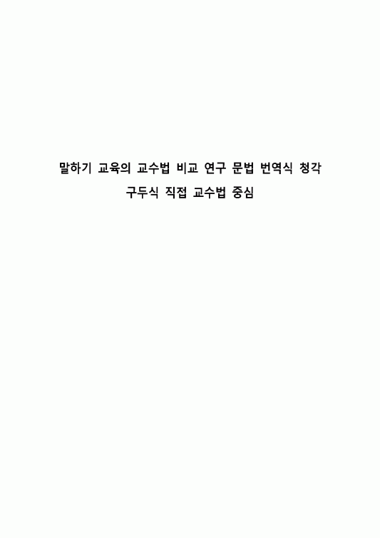 말하기 교육의 교수법 비교 연구 문법 번역식 청각 구두식 직접 교수법 중심