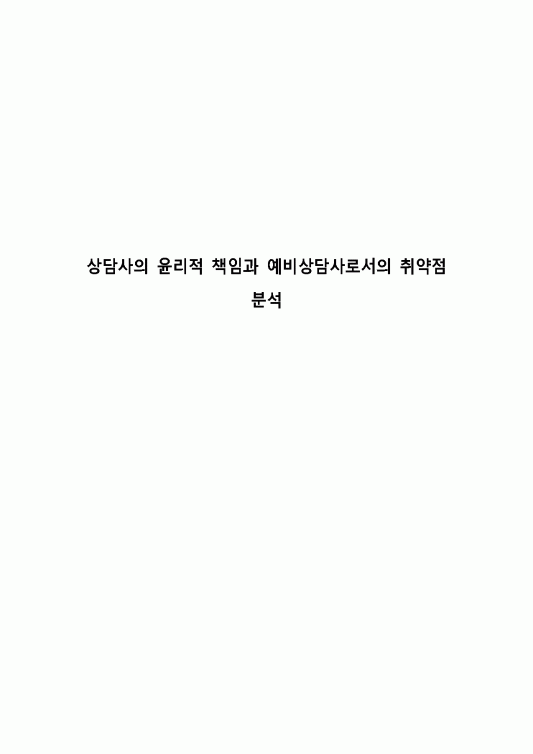 상담사의 윤리적 책임과 예비상담사로서의 취약점 분석