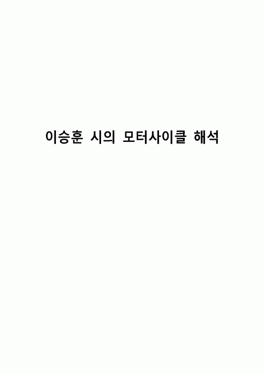 이승훈 시의 모터사이클 해석
