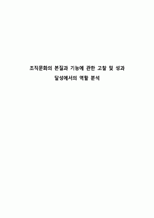 조직문화의 본질과 기능에 관한 고찰 및 성과 달성에서의 역할 분석