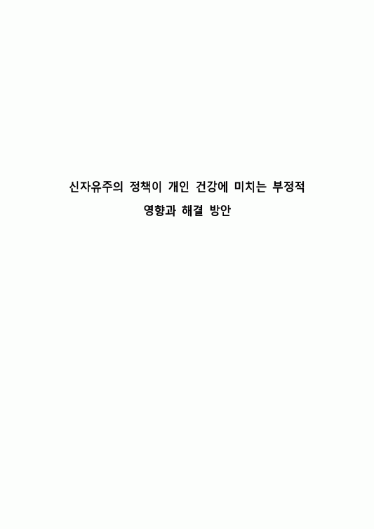 신자유주의 정책이 개인 건강에 미치는 부정적 영향과 해결 방안