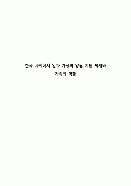 한국 사회에서 일과 가정의 양립 지원 체계와 가족의 역할