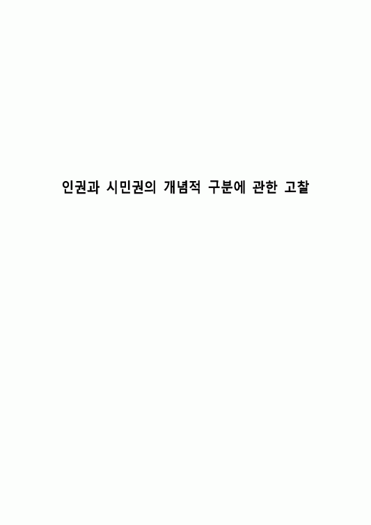 인권과 시민권의 개념적 구분에 관한 고찰