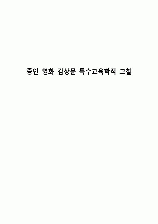 증인 영화 감상문 특수교육학적 고찰
