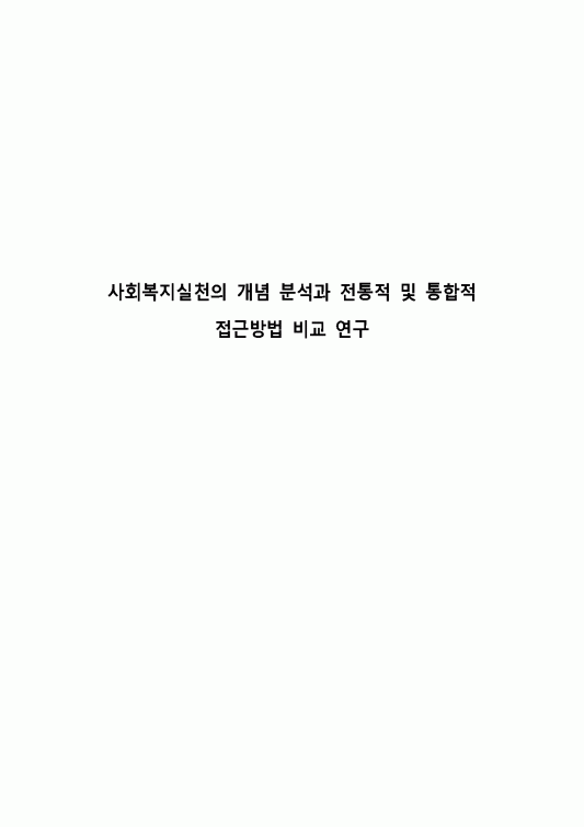 사회복지실천의 개념 분석과 전통적 및 통합적 접근방법 비교 연구