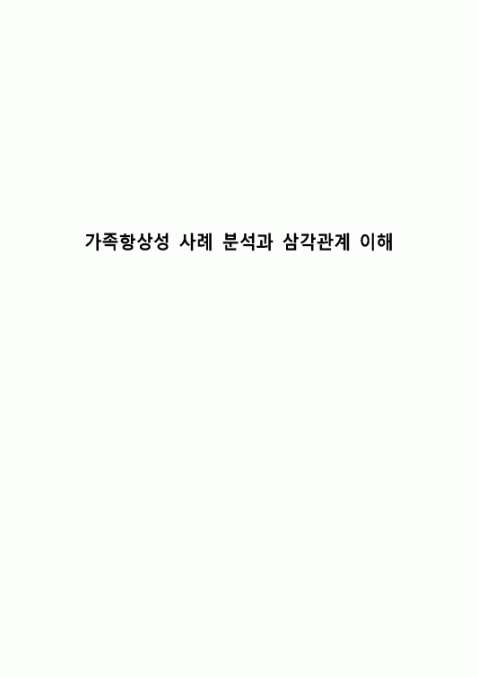 가족항상성 사례 분석과 삼각관계 이해