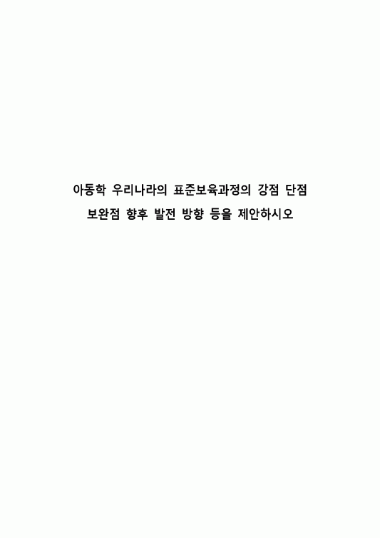 아동학 우리나라의 표준보육과정의 강점 단점 보완점 향후 발전 방향 등을 제안하시오