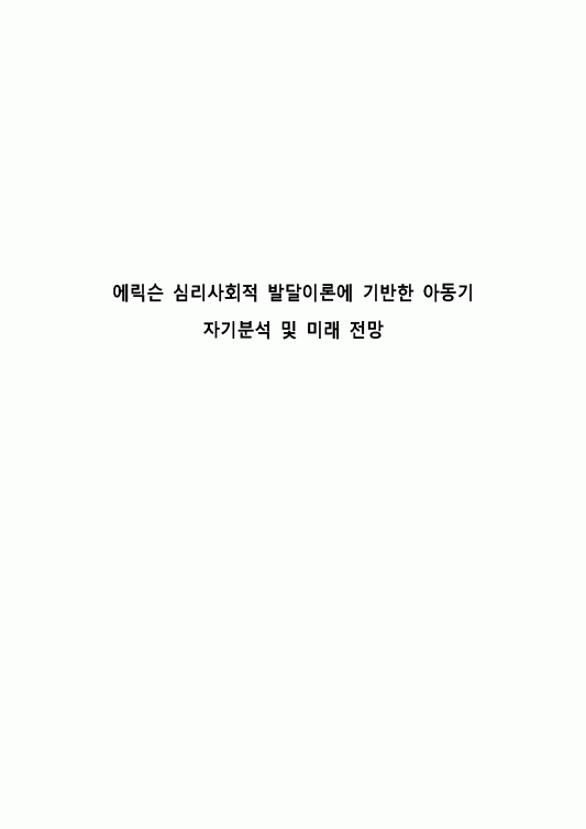 에릭슨 심리사회적 발달이론에 기반한 아동기 자기분석 및 미래 전망