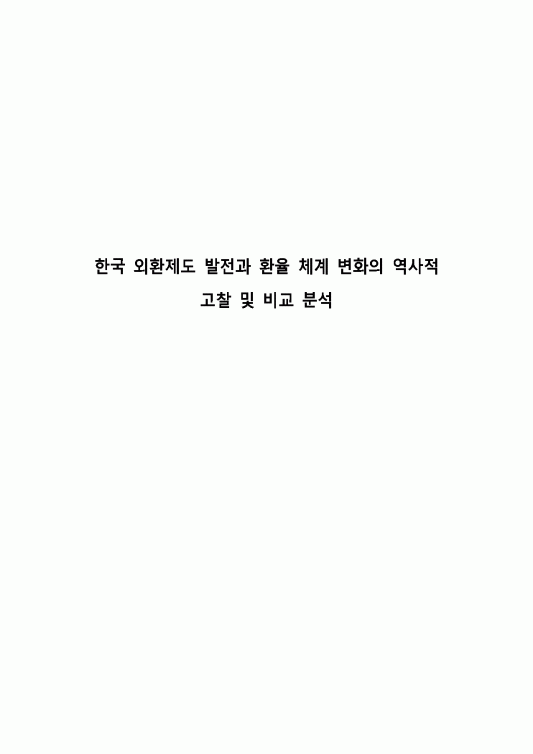 한국 외환제도 발전과 환율 체계 변화의 역사적 고찰 및 비교 분석