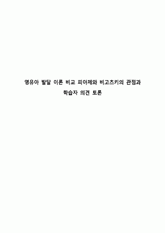 영유아 발달 이론 비교 피아제와 비고츠키의 관점과 학습자 의견 토론