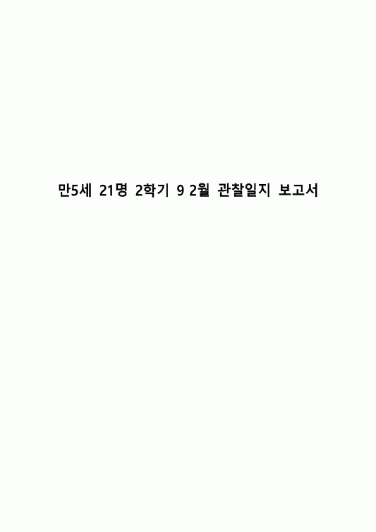 만5세 21명 2학기 9 2월 관찰일지 보고서