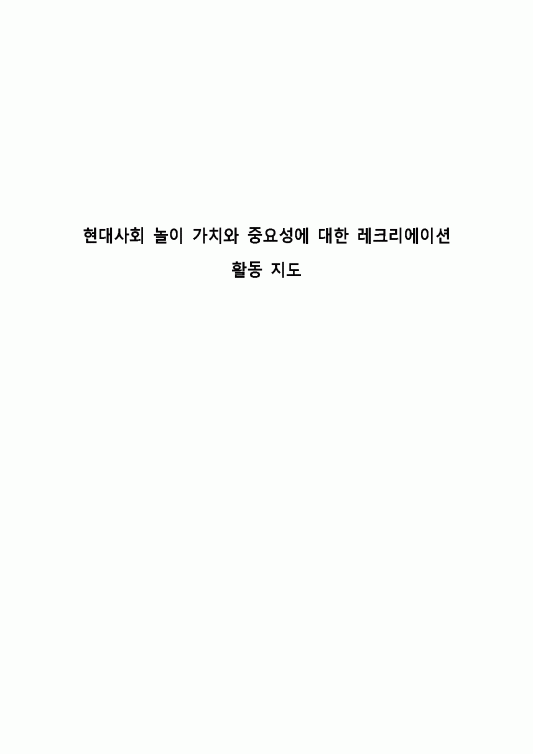 현대사회 놀이 가치와 중요성에 대한 레크리에이션 활동 지도