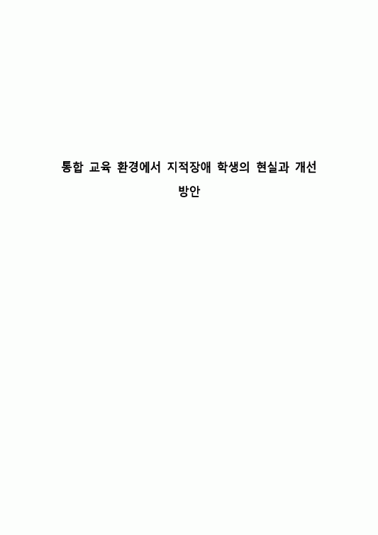 통합 교육 환경에서 지적장애 학생의 현실과 개선 방안