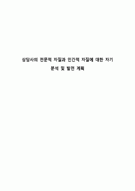 상담사의 전문적 자질과 인간적 자질에 대한 자기 분석 및 발전 계획