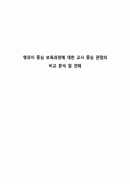 영유아 중심 보육과정에 대한 교사 중심 관점의 비교 분석 및 견해