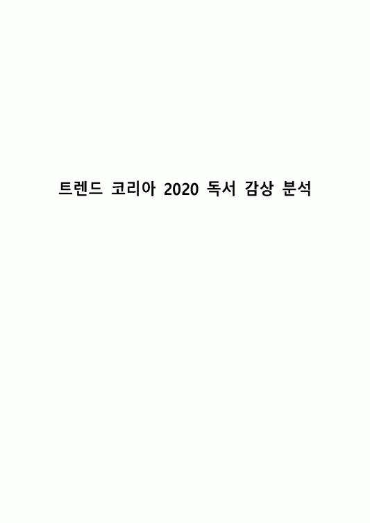 트렌드 코리아 2020 독서 감상 분석