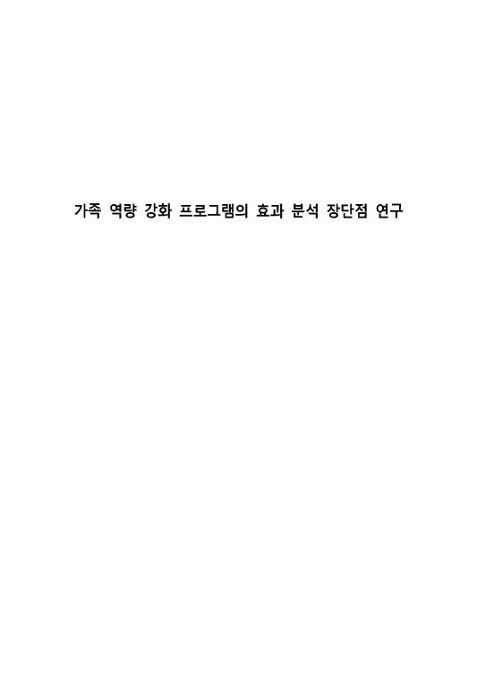 가족 역량 강화 프로그램의 효과 분석 장단점 연구